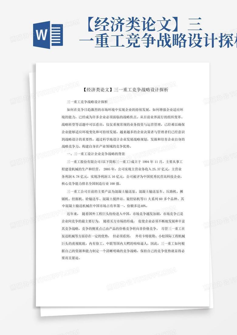 经济类论文三一重工竞争战略设计探析 Word模板下载 编号qrkvmjpb 熊猫办公