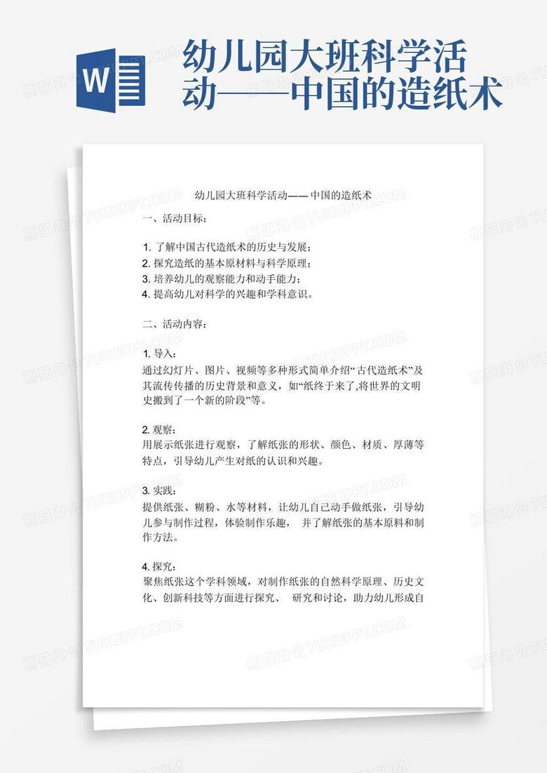 幼儿园大班科学活动中国的造纸术 Word模板下载 编号lveobozb 熊猫办公