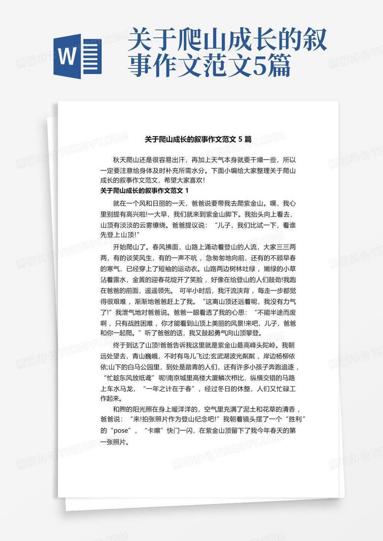 关于爬山成长的叙事作文范文5篇 Word模板下载 编号lgownvro 熊猫办公
