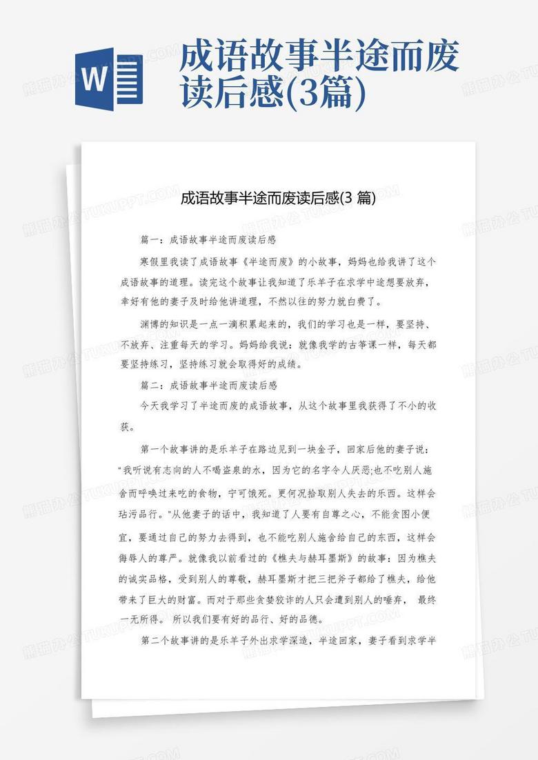 成语故事半途而废读后感 3篇 Word模板下载 编号lozypvpy 熊猫办公