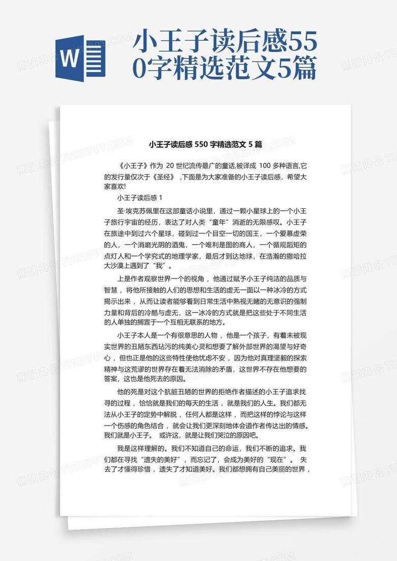 小王子读后感550字精选范文5篇 Word模板下载 编号lnoavjvd 熊猫办公