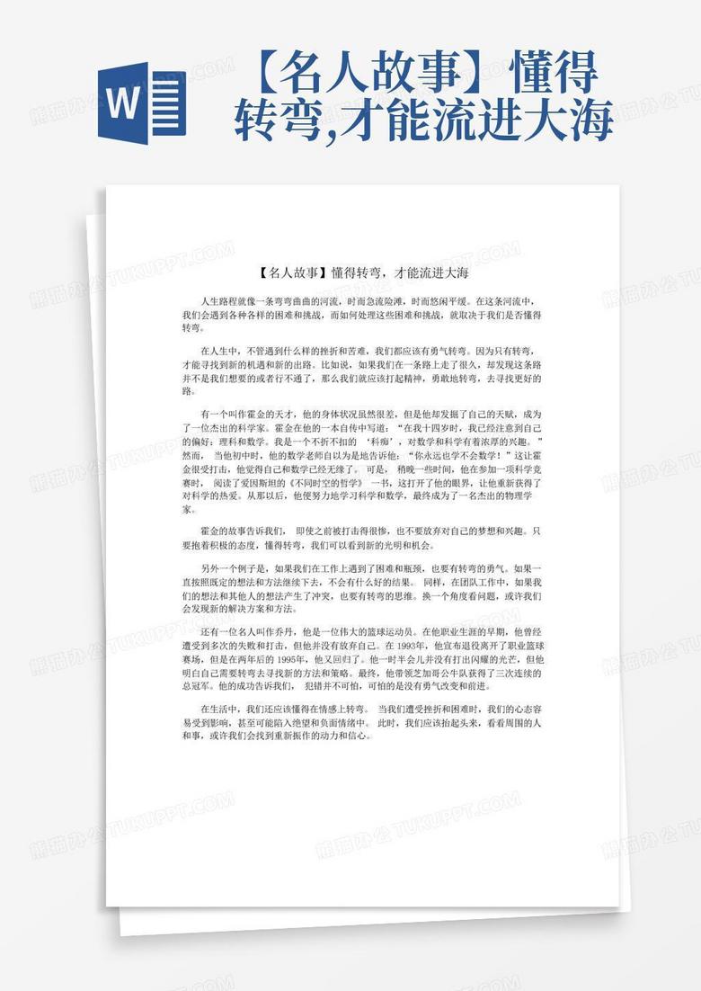 名人故事懂得转弯 才能流进大海 Word模板下载 编号lrkvjzar 熊猫办公