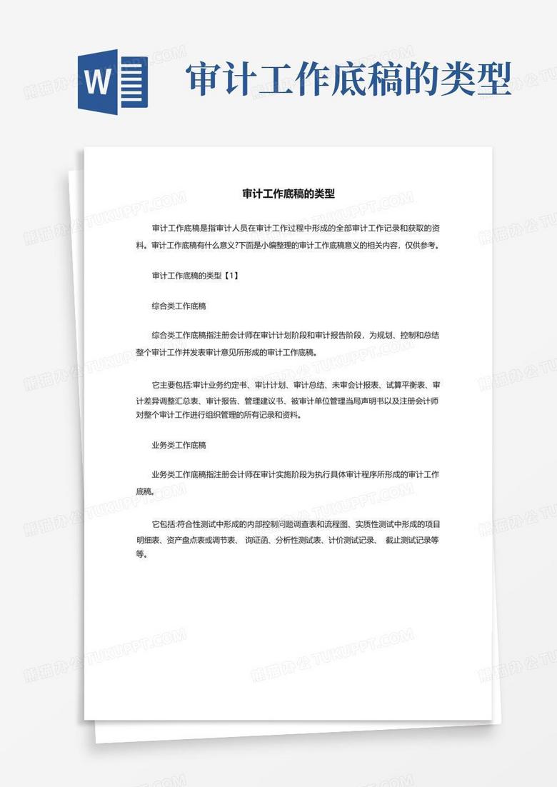 审计工作底稿的类型 Word模板下载 编号lrkvjymy 熊猫办公