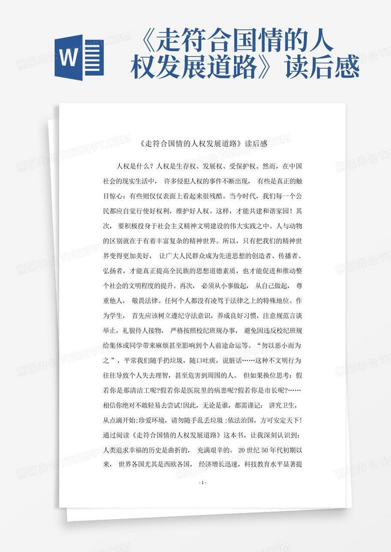 走符合国情的人权发展道路读后感 Word模板下载 编号lnoavmjm 熊猫办公
