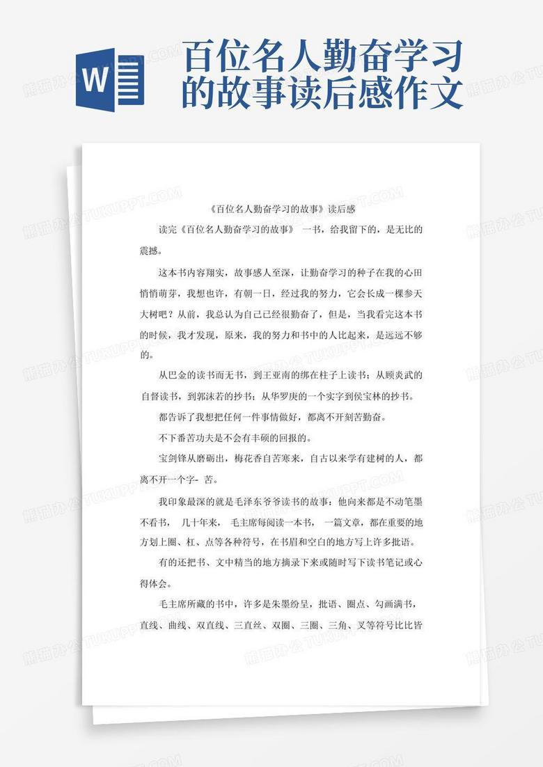 百位名人勤奋学习的故事读后感 作文 Word模板下载 编号lbpdmgoe 熊猫办公