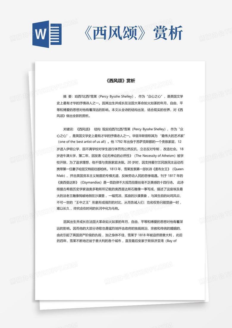 西风颂赏析 Word模板下载 编号lyjorxwp 熊猫办公