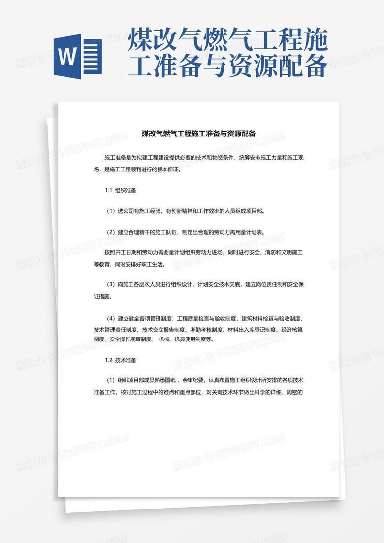 煤改气燃气工程施工准备与资源配备 Word模板下载 编号qzmdekky 熊猫办公