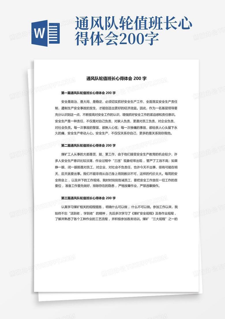 通风队轮值班长心得体会200字 Word模板下载 编号qbpdmxod 熊猫办公