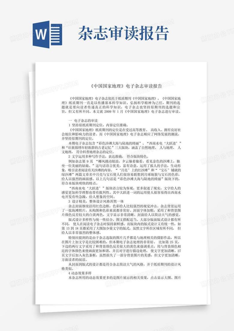 杂志审读报告 Word模板下载 编号qeredxyr 熊猫办公
