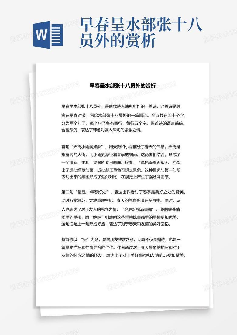 早春呈水部张十八员外的赏析 Word模板下载 编号lrgdomgk 熊猫办公