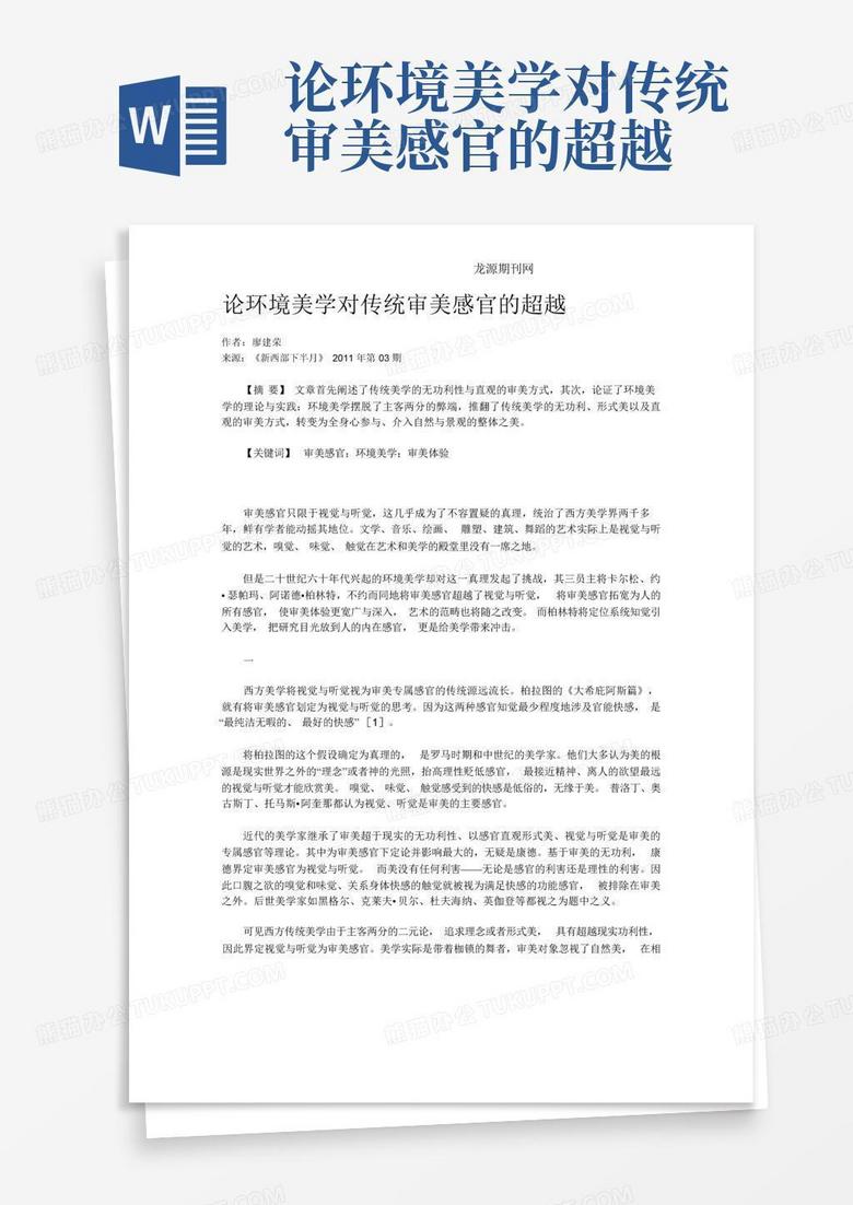 论环境美学对传统审美感官的超越 Word模板下载 编号qpdeoaop 熊猫办公