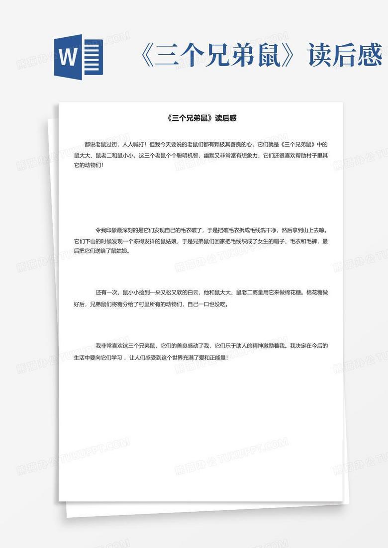 三个兄弟鼠读后感 Word模板下载 编号ljbweoex 熊猫办公