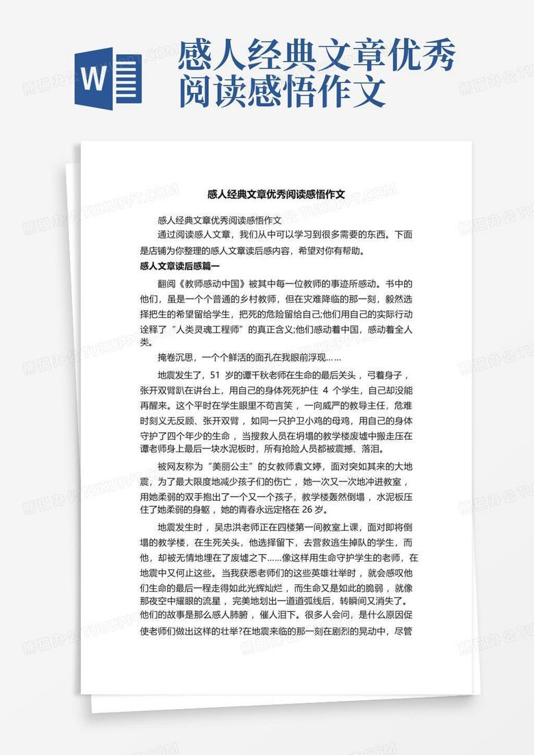 感人经典文章优秀阅读感悟作文 Word模板下载 编号qmnepdoo 熊猫办公