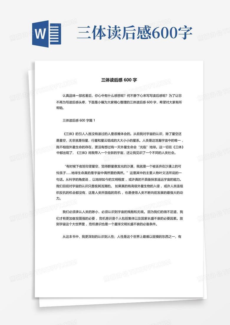 三体读后感600字 Word模板下载 编号ldkrdxra 熊猫办公