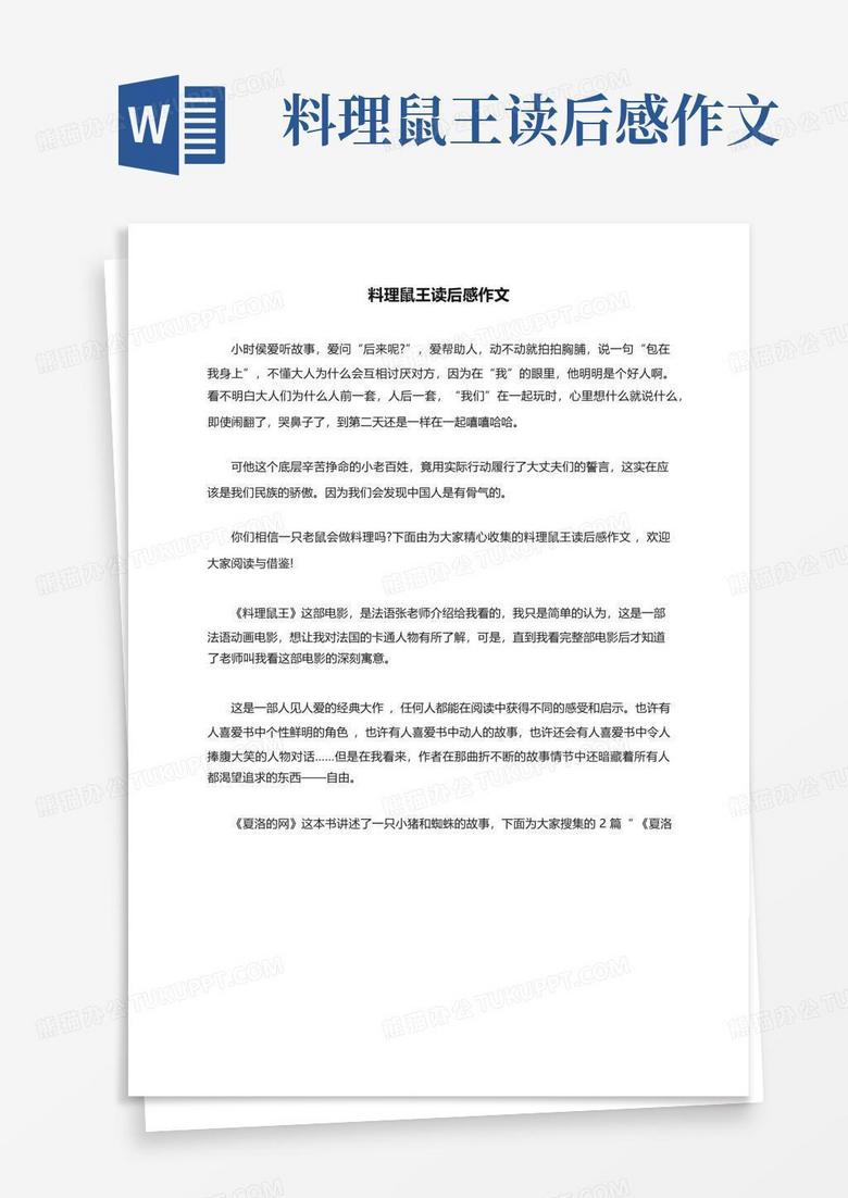 料理鼠王读后感作文 Word模板下载 编号qzmdpdwo 熊猫办公