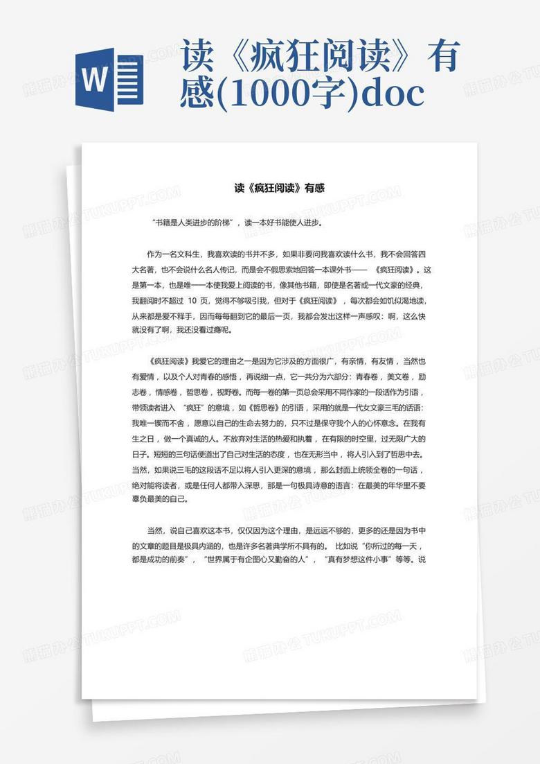 读疯狂阅读有感 1000字 docx Word模板下载 编号qwpvrron 熊猫办公