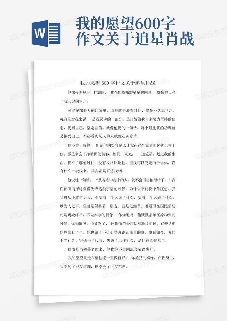 我的愿望600字作文关于追星肖战 Word模板下载 编号lpejoove 熊猫办公