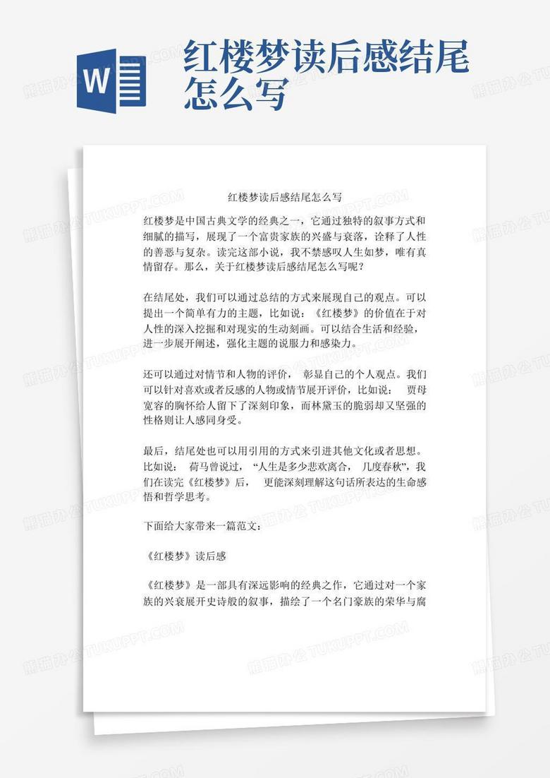 红楼梦读后感结尾怎么写 Word模板下载 编号lyjogeve 熊猫办公