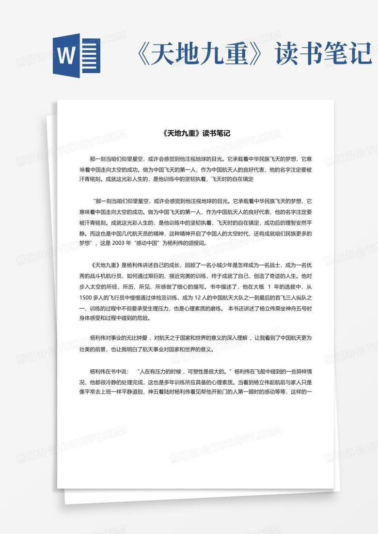 天地九重读书笔记 Word模板下载 编号ldkrdkje 熊猫办公
