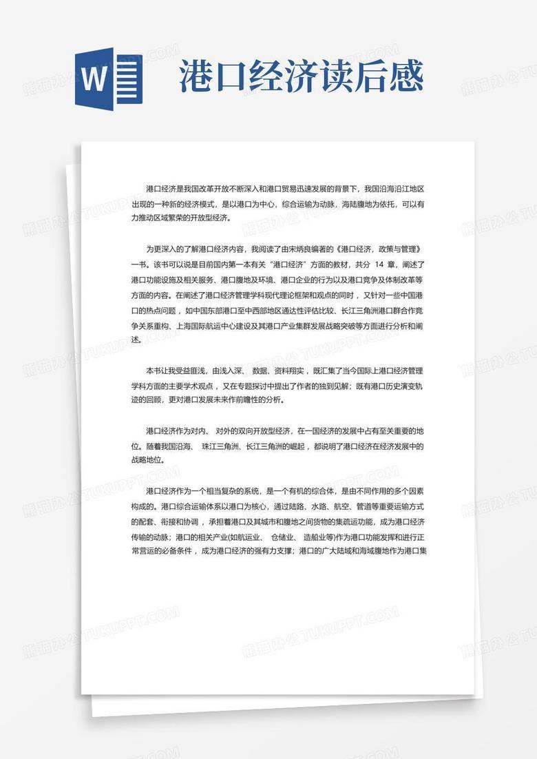 港口经济读后感 Word模板下载 编号lmmnwnoz 熊猫办公