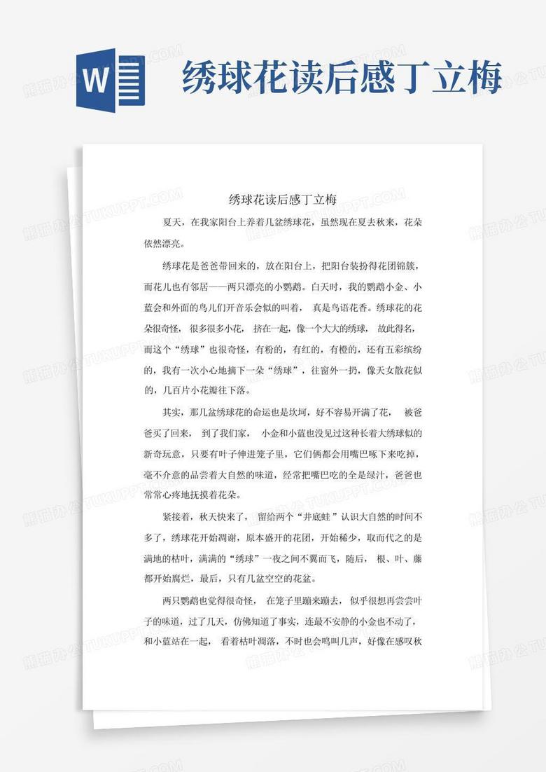 绣球花读后感丁立梅 Word模板下载 编号qxxjerow 熊猫办公