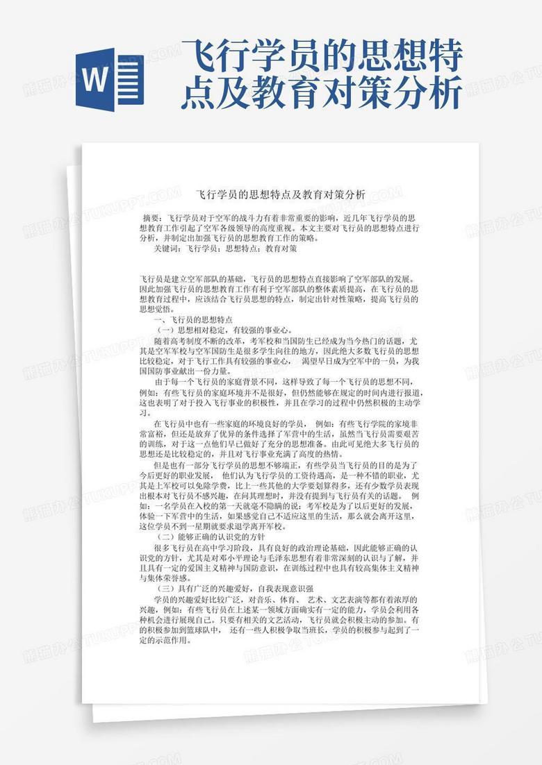 飞行学员的思想特点及教育对策分析 Word模板下载 编号lwnprmvb 熊猫办公