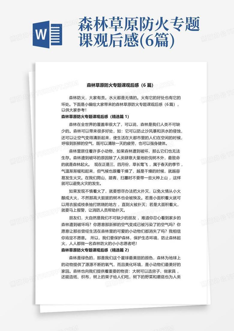 森林草原防火专题课观后感 6篇 Word模板下载 编号qjbmzmyo 熊猫办公