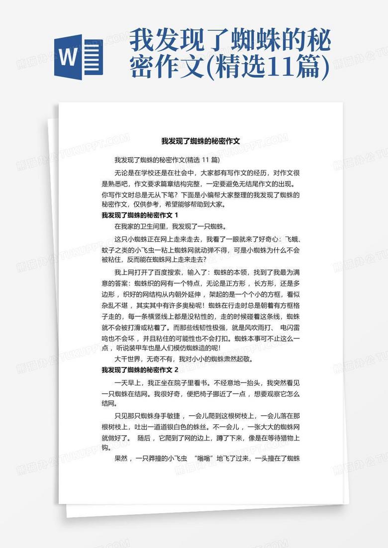我发现了蜘蛛的秘密作文 精选11篇 Word模板下载 编号qejxkvor 熊猫办公