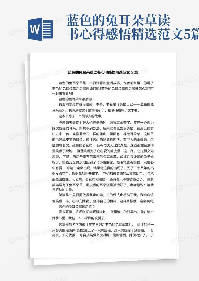 蓝色的兔耳朵草读书心得感悟精选范文5篇 Word模板下载 编号qknygopa 熊猫办公