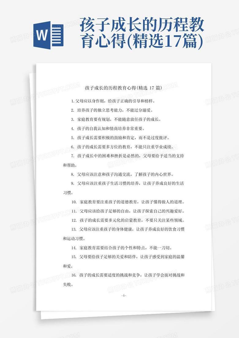 孩子成长的历程教育心得 精选17篇 Word模板下载 编号lwnkebka 熊猫办公