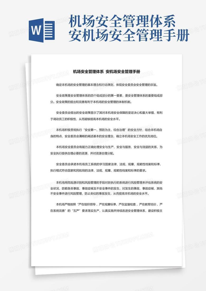 机场安全管理体系安机场安全管理手册 Word模板下载 编号qdkrdnnb 熊猫办公