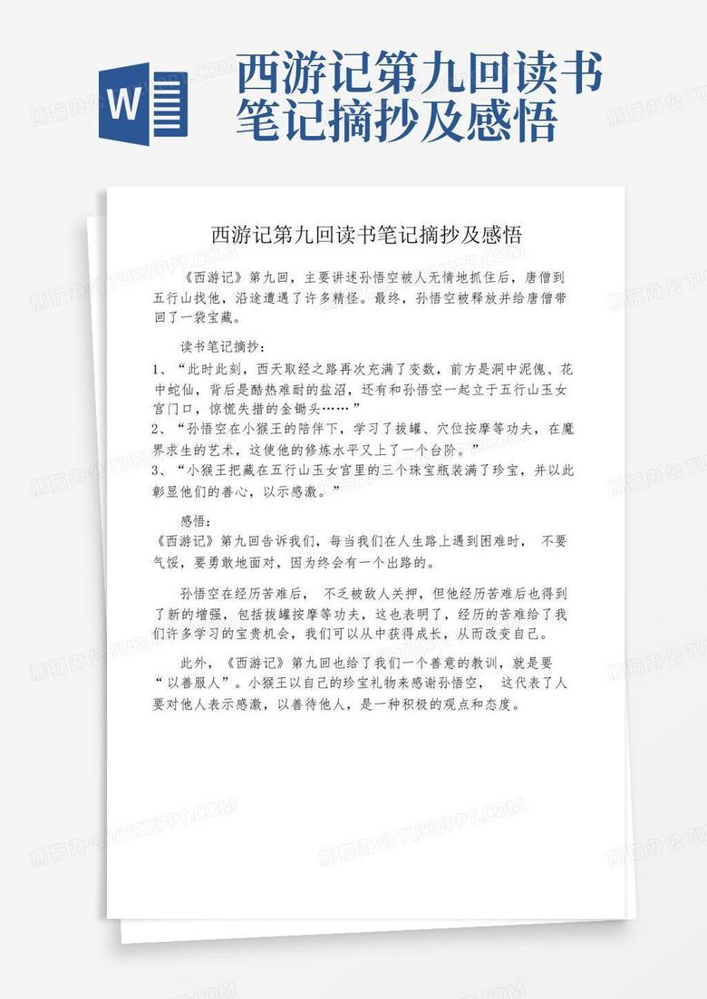 西游记第九回读书笔记摘抄及感悟 Word模板下载 编号lbnxnvwn 熊猫办公