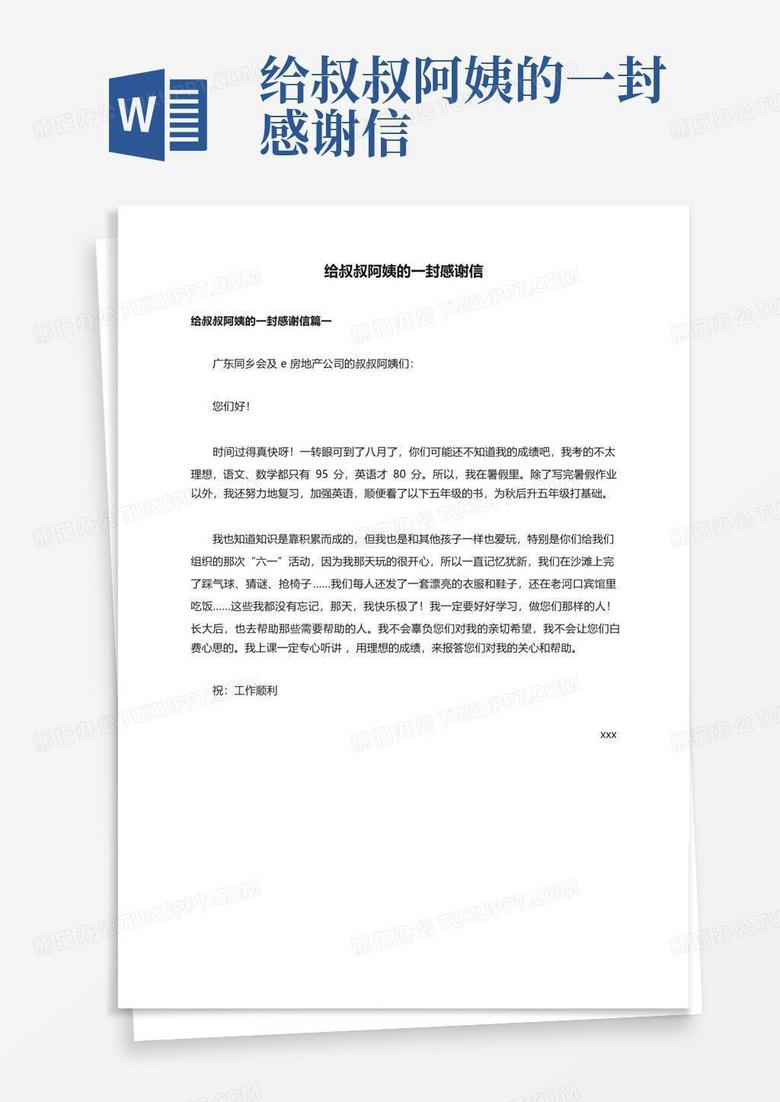 给叔叔阿姨的一封感谢信 Word模板下载 编号qwnkpaab 熊猫办公