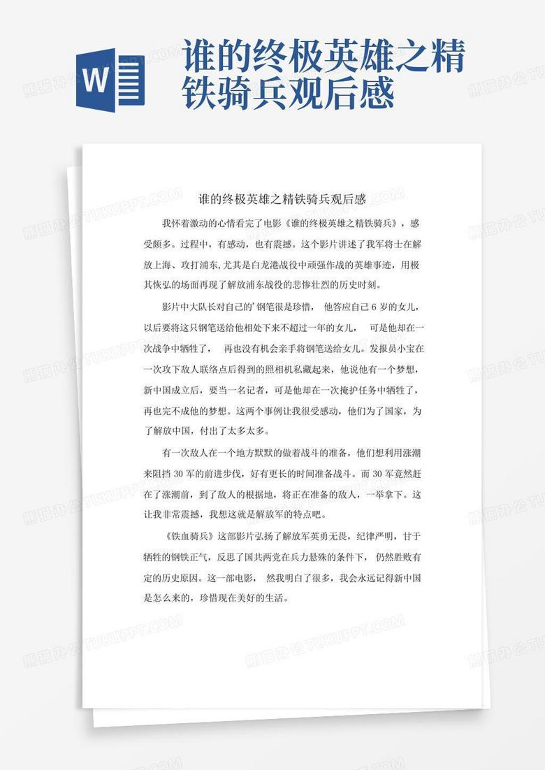 谁的终极英雄之精铁骑兵观后感 Word模板下载 编号lxwdxrkj 熊猫办公