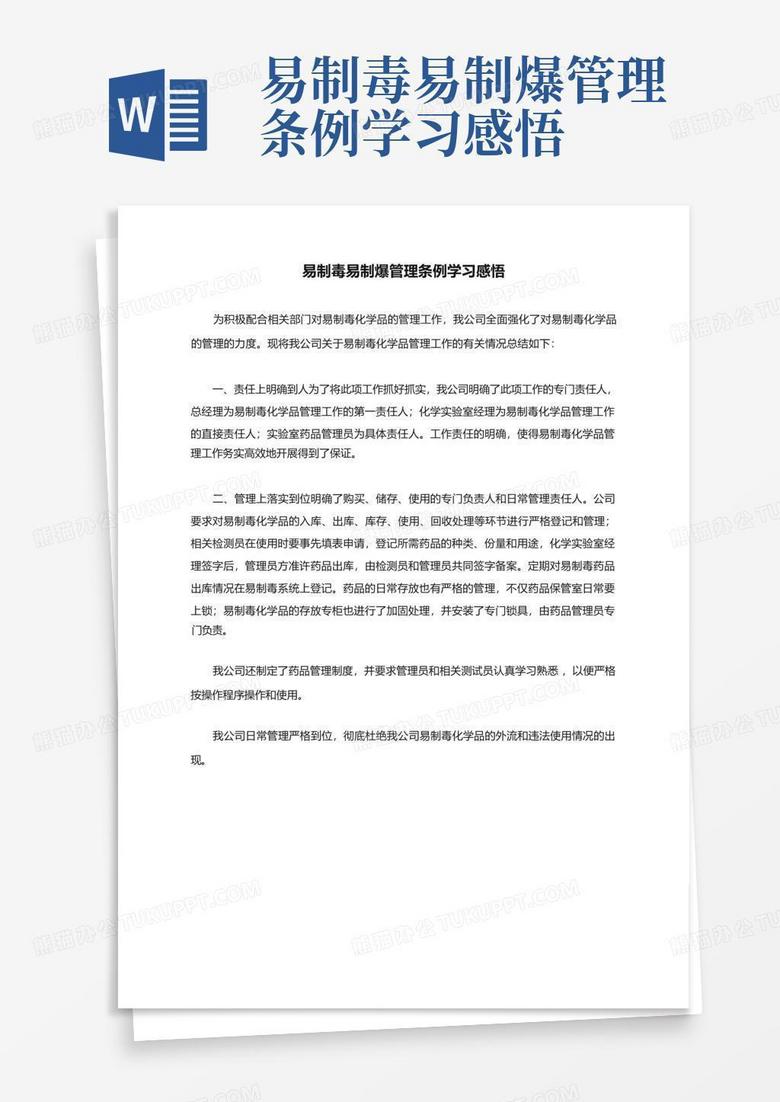 易制毒易制爆管理条例学习感悟 Word模板下载 编号qdkroaep 熊猫办公