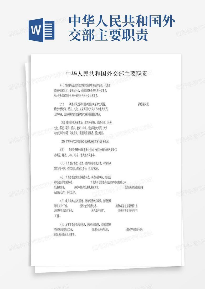 中华人民共和国外交部主要职责 Word模板下载 编号lgoabvgd 熊猫办公