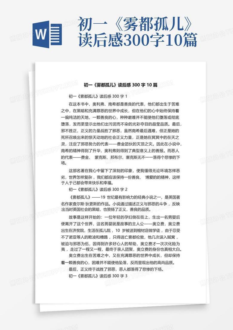 初一雾都孤儿读后感300字10篇 Word模板下载 编号qozreobw 熊猫办公