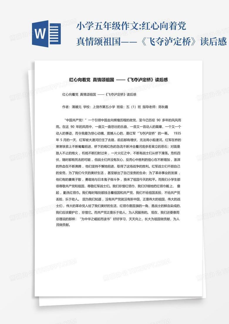 小学五年级作文 红心向着党真情颂祖国飞夺泸定桥读后感Word模板下载 编号lxwdxgyk 熊猫办公