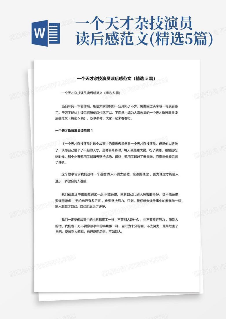 一个天才杂技演员读后感范文 精选5篇 Word模板下载 编号lzjnmwoo 熊猫办公