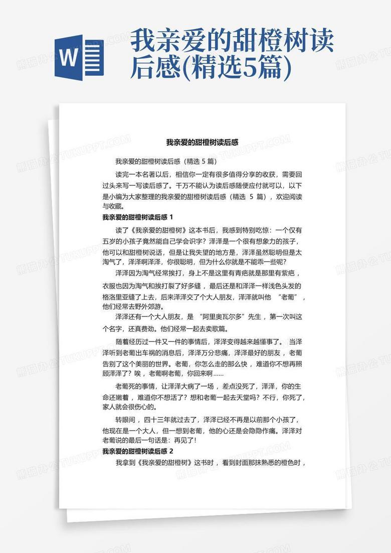 我亲爱的甜橙树读后感 精选5篇 Word模板下载 编号qypzjvmy 熊猫办公