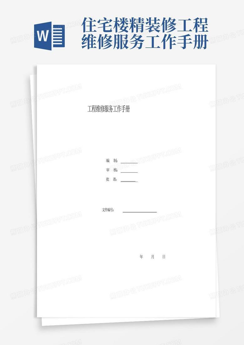 住宅楼精装修工程维修服务工作手册 Word模板下载 编号ljbmwzjd 熊猫办公