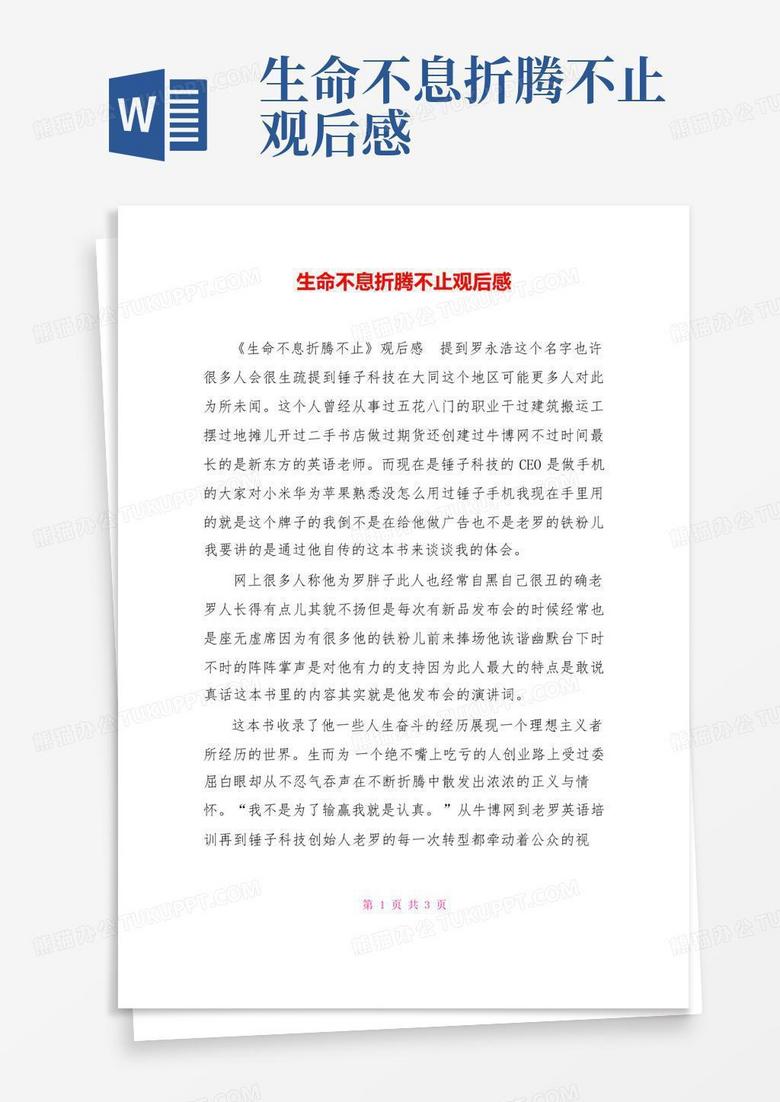 生命不息折腾不止观后感 Word模板下载 编号qwnkpnvv 熊猫办公