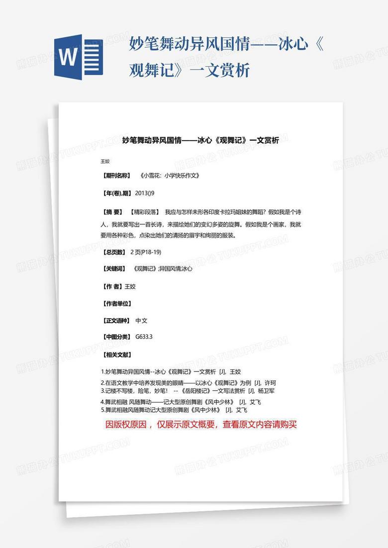 妙笔舞动异风国情冰心观舞记一文赏析 Word模板下载 编号qxwdxwgy 熊猫办公