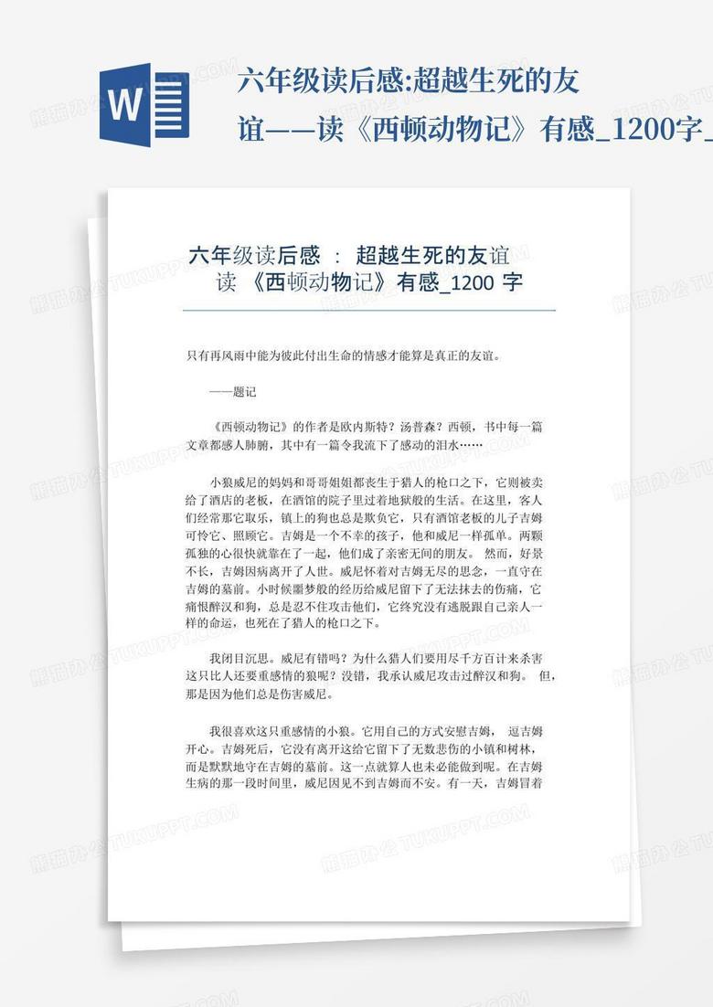 六年级读后感 超越生死的友谊读西顿动物记有感 1200字 Word模板下载 编号qazxwzxv 熊猫办公