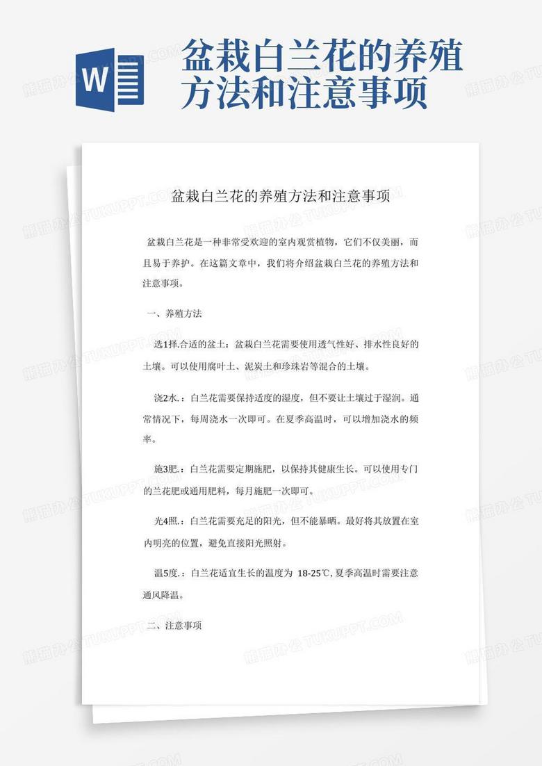 盆栽白兰花的养殖方法和注意事项 Word模板下载 编号lgavxzdb 熊猫办公