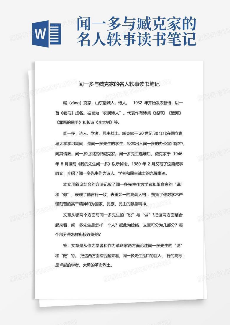 闻一多与臧克家的名人轶事读书笔记 Word模板下载 编号lxwdxznb 熊猫办公
