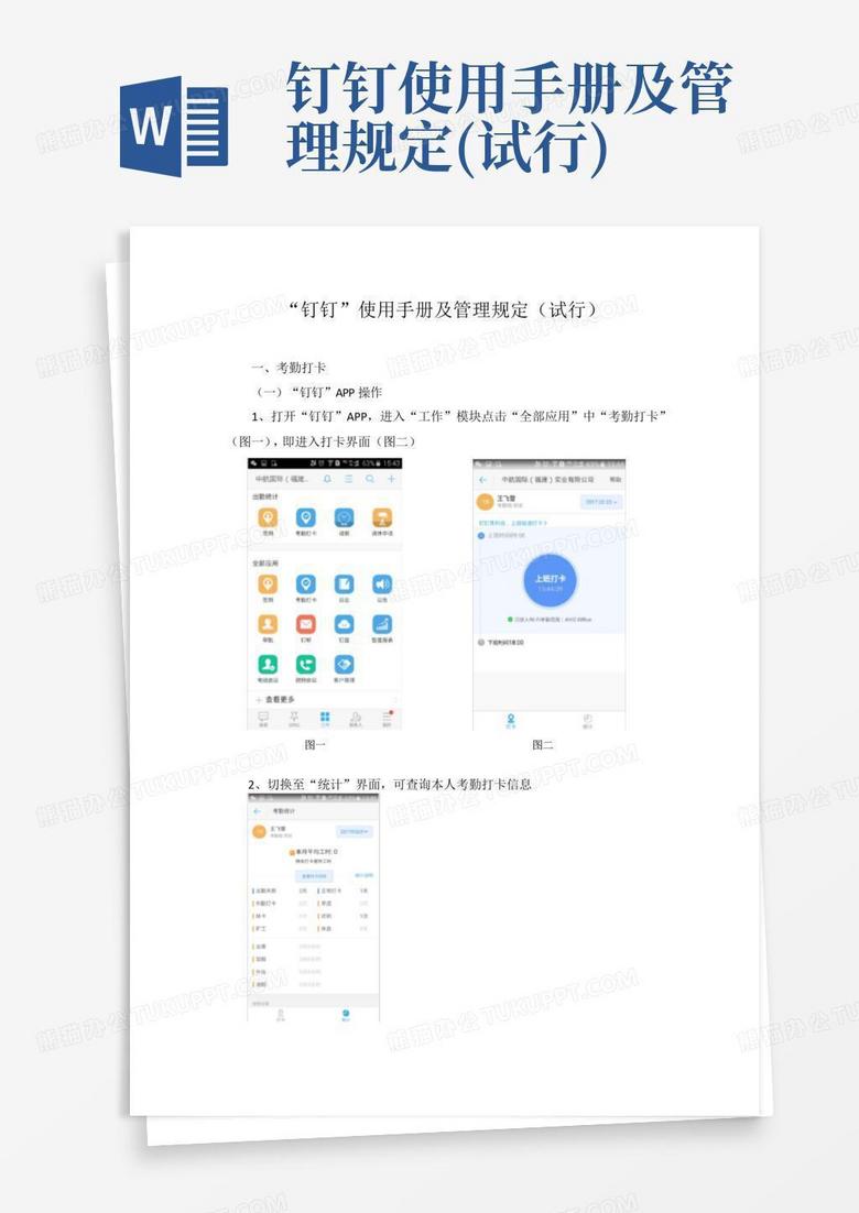 钉钉使用手册及管理规定 试行 Word模板下载 编号lknpywrk 熊猫办公