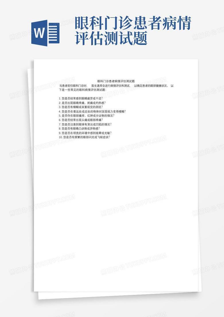 眼科门诊患者病情评估测试题 Word模板下载 编号qmmympdy 熊猫办公
