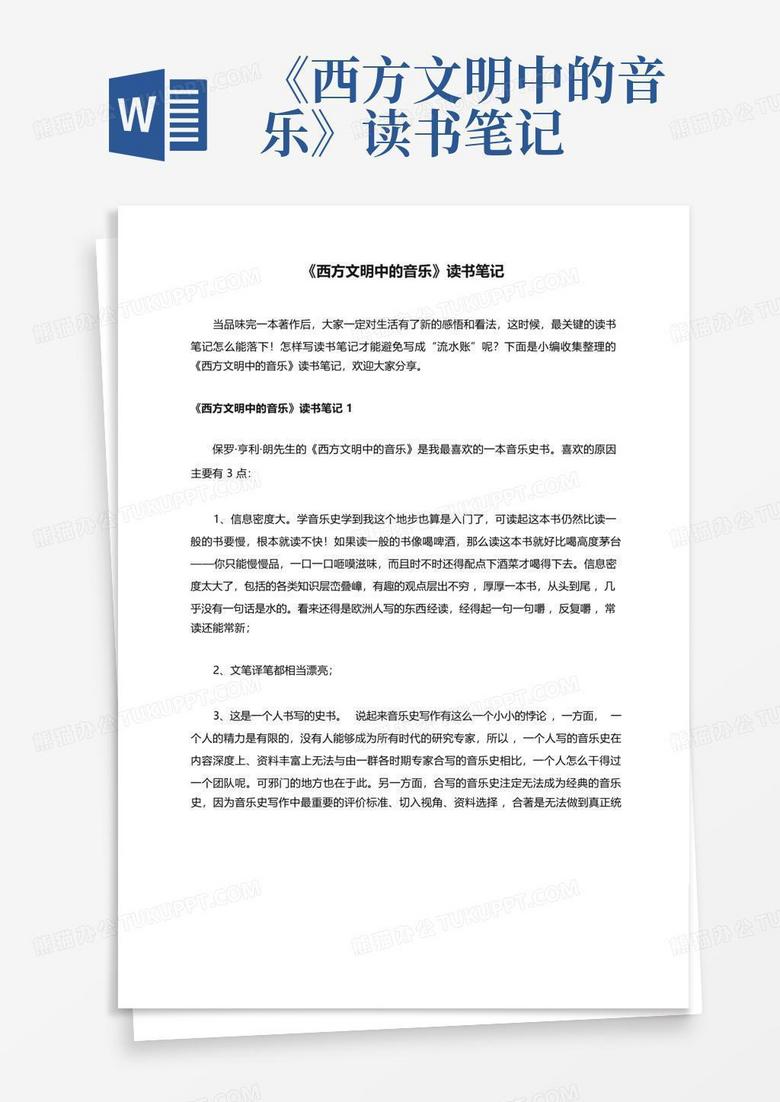 西方文明中的音乐读书笔记 Word模板下载 编号qdkvkoyo 熊猫办公