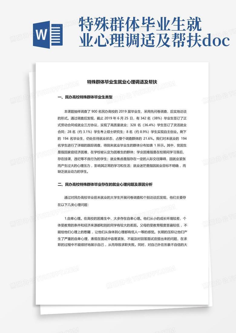 特殊群体毕业生就业心理调适及帮扶 docx Word模板下载 编号qgoabxyg 熊猫办公